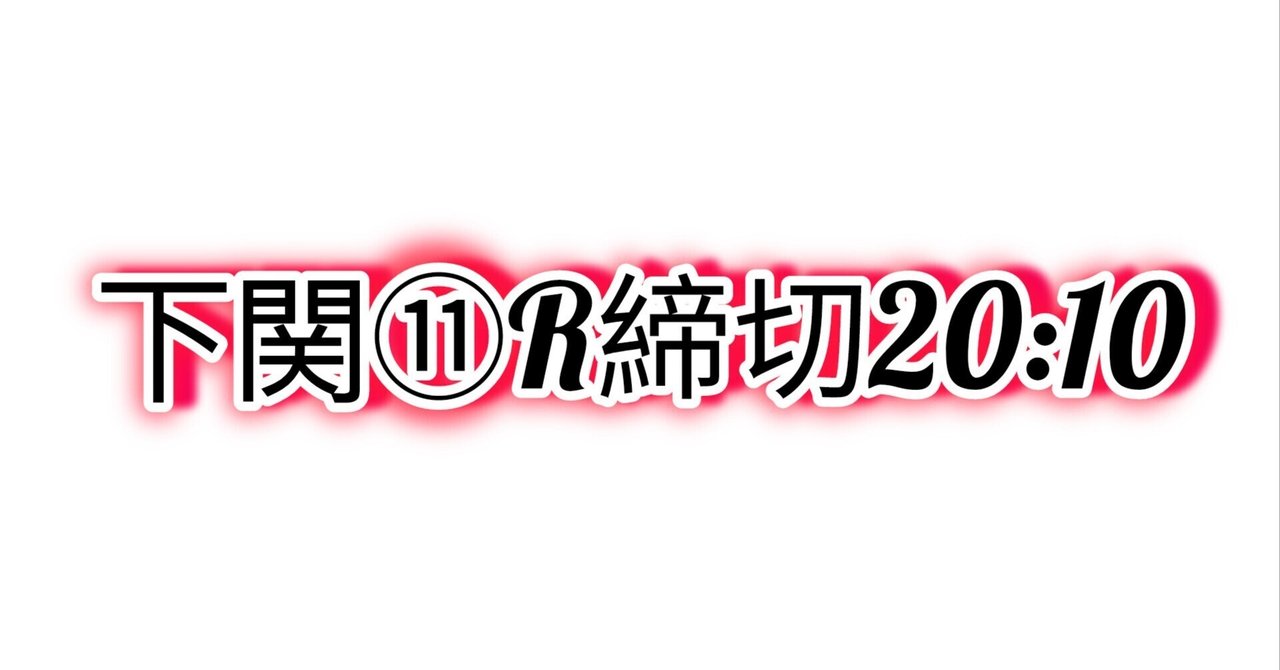 下関⑪r｜キレマル舟の漢