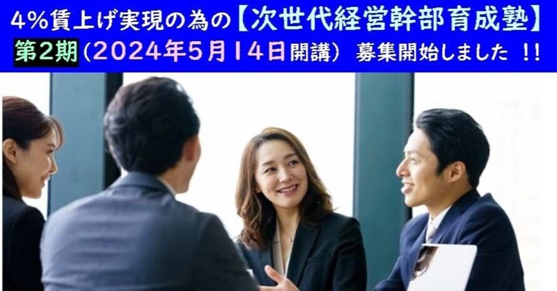 4％賃上げ実現の為の【第2期 究極の次世代幹部育成塾】ご案内｜株式会社VUILD management