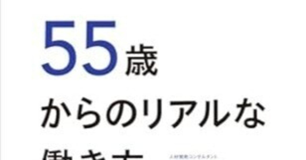 $55歳からのリアルな働き方 単行本(ソフトカバー) 田原祐子 著 |林孟