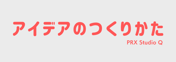 PRX Studio Q｜PR / 広報の情報発信中
