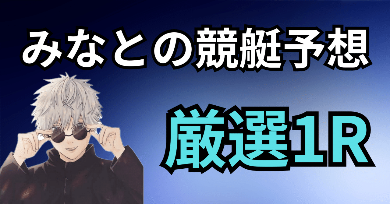 4/24 桐生11R 19:58 ｜みなと｜競艇予想師