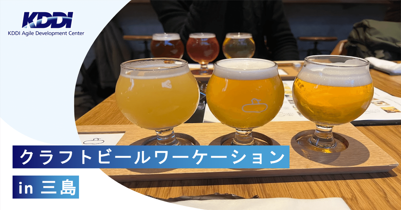 クラフトビールワーケーション in 三島｜hitk