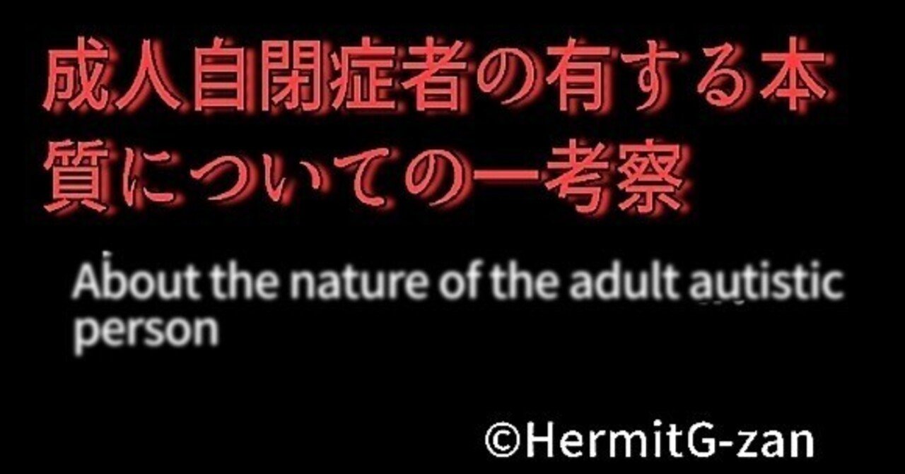 HermitG-zan ジャズ的雑多彙報・地獄の自閉症 ｜note