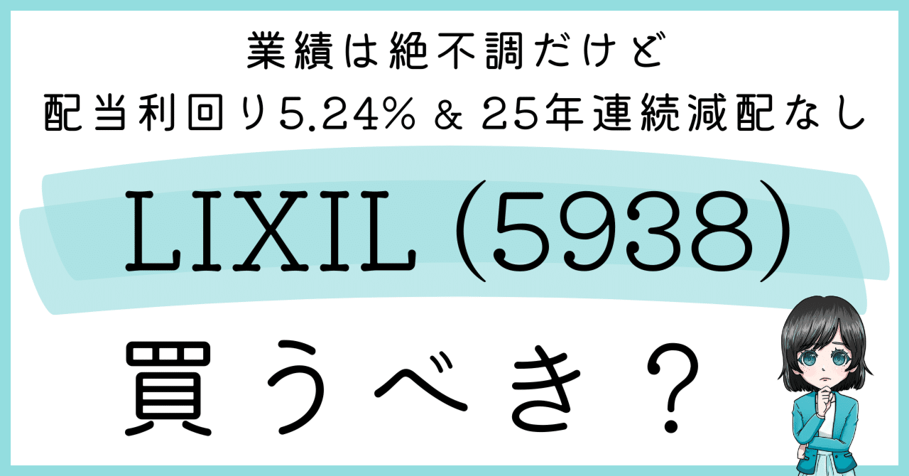 【配当利回り約5.2%】LIXIL (5938)は買うべき？🎏｜プラズマコイ@高配当株で年間配当金100万円を目指す