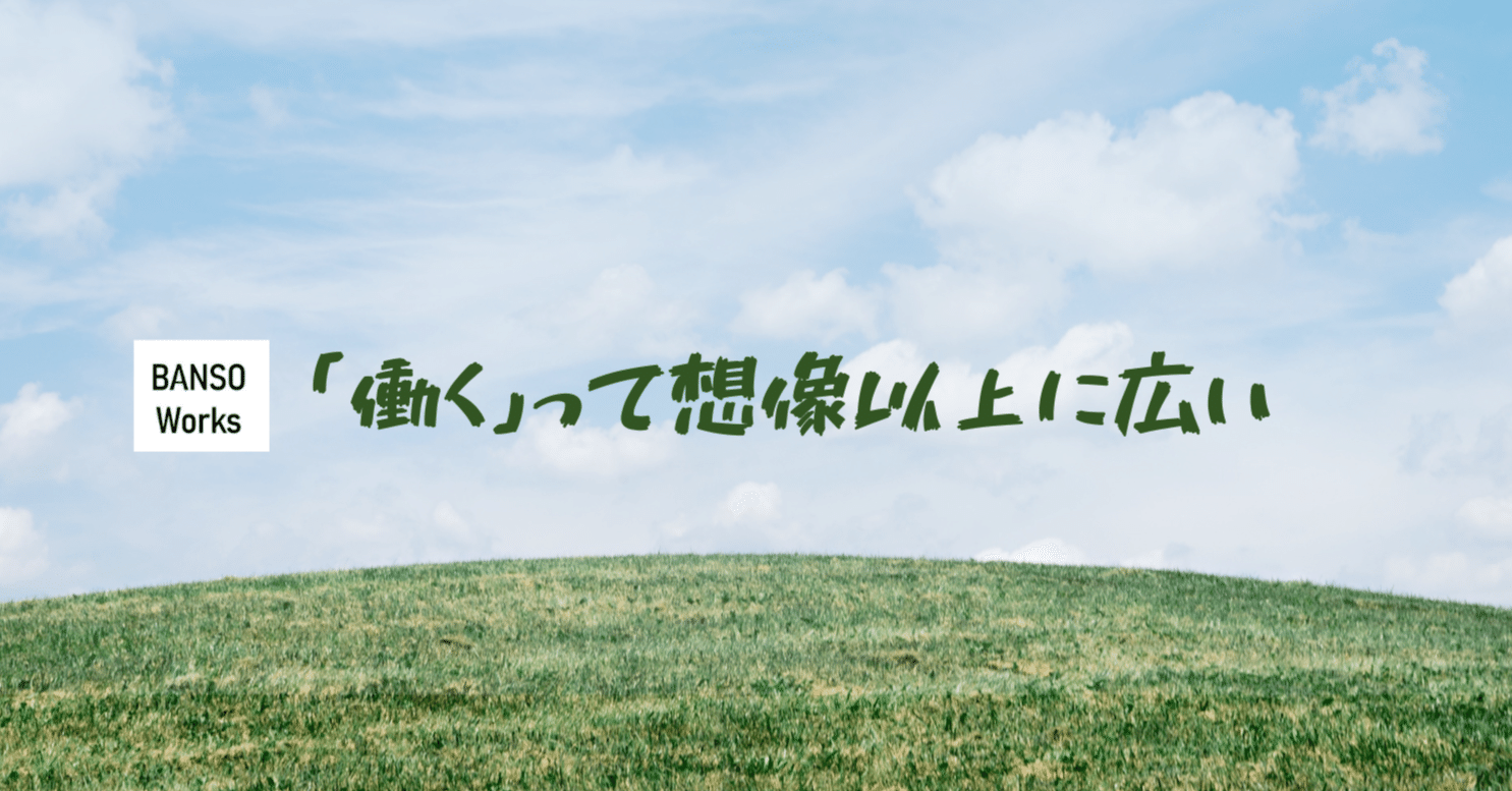 りお ライター｜BANSO Works｜note