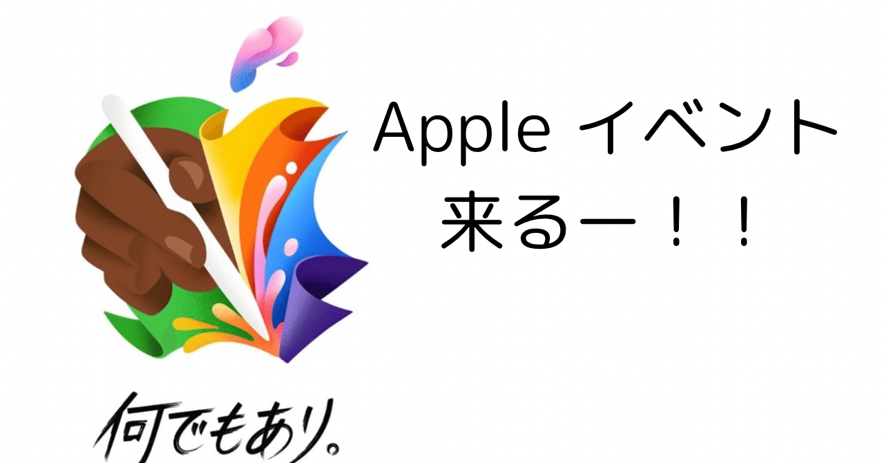 AppleEventが来るー｜高校生の視点 stu_rsk