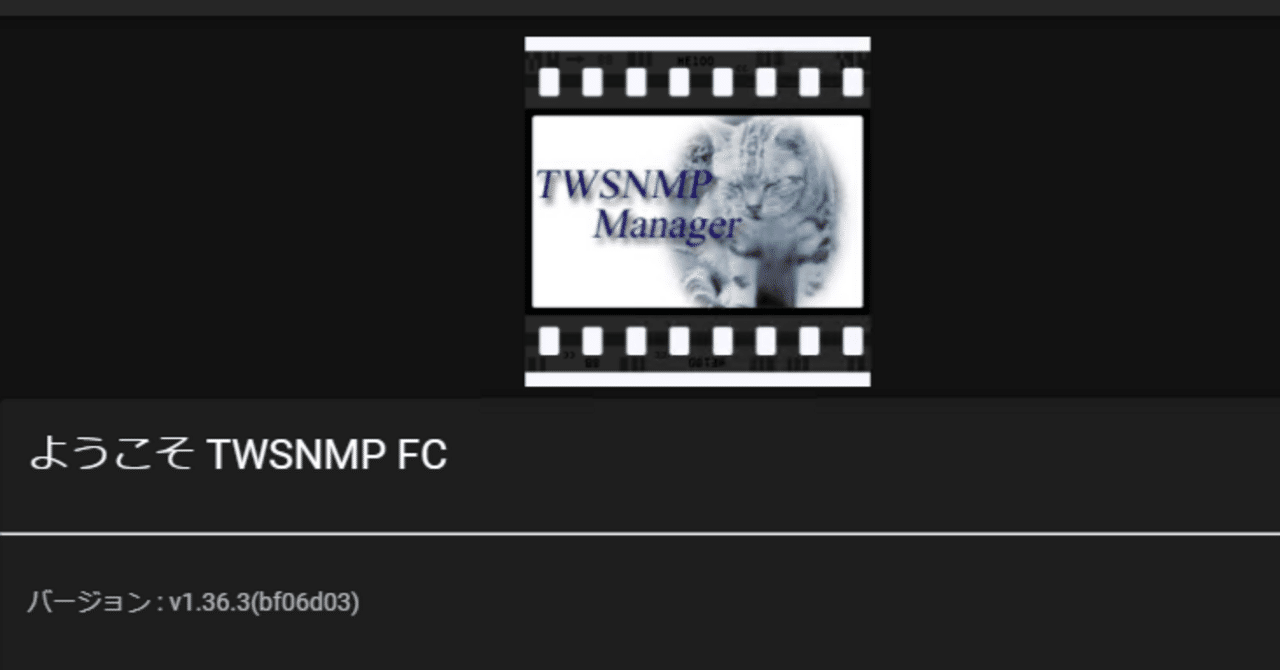 TWSNMP FC v1.36．3リリース｜twsnmp