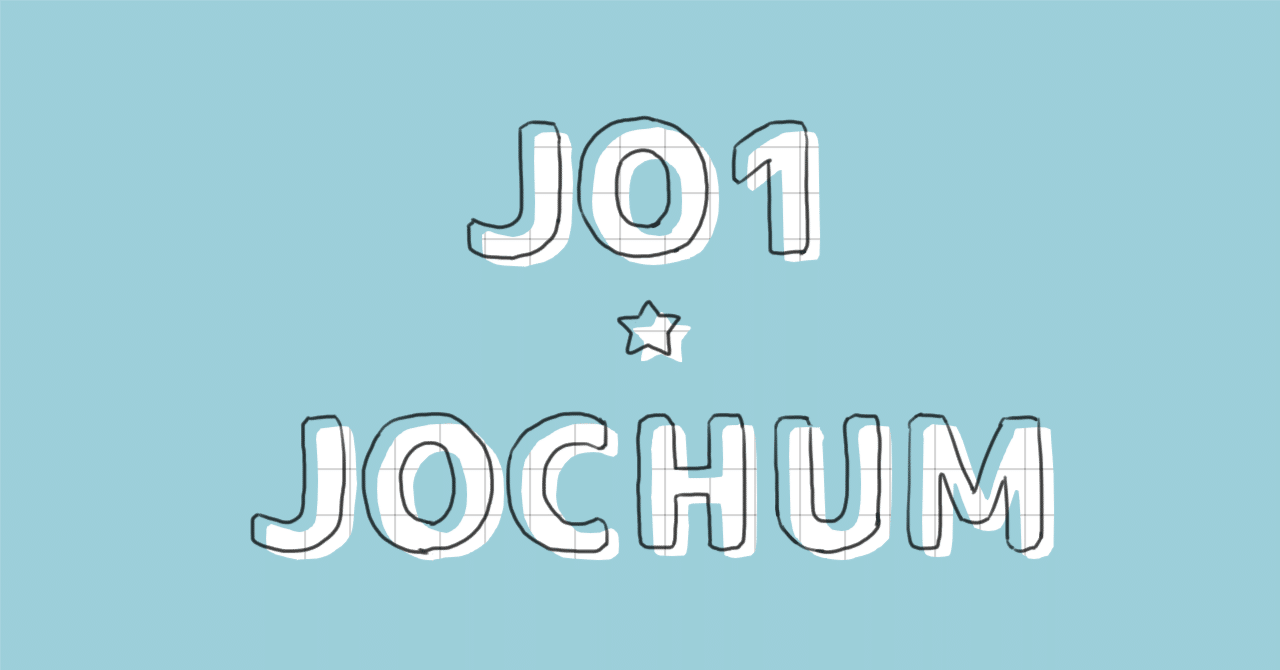 JO1・JOCHUMのメモ（自分用）｜redshiso