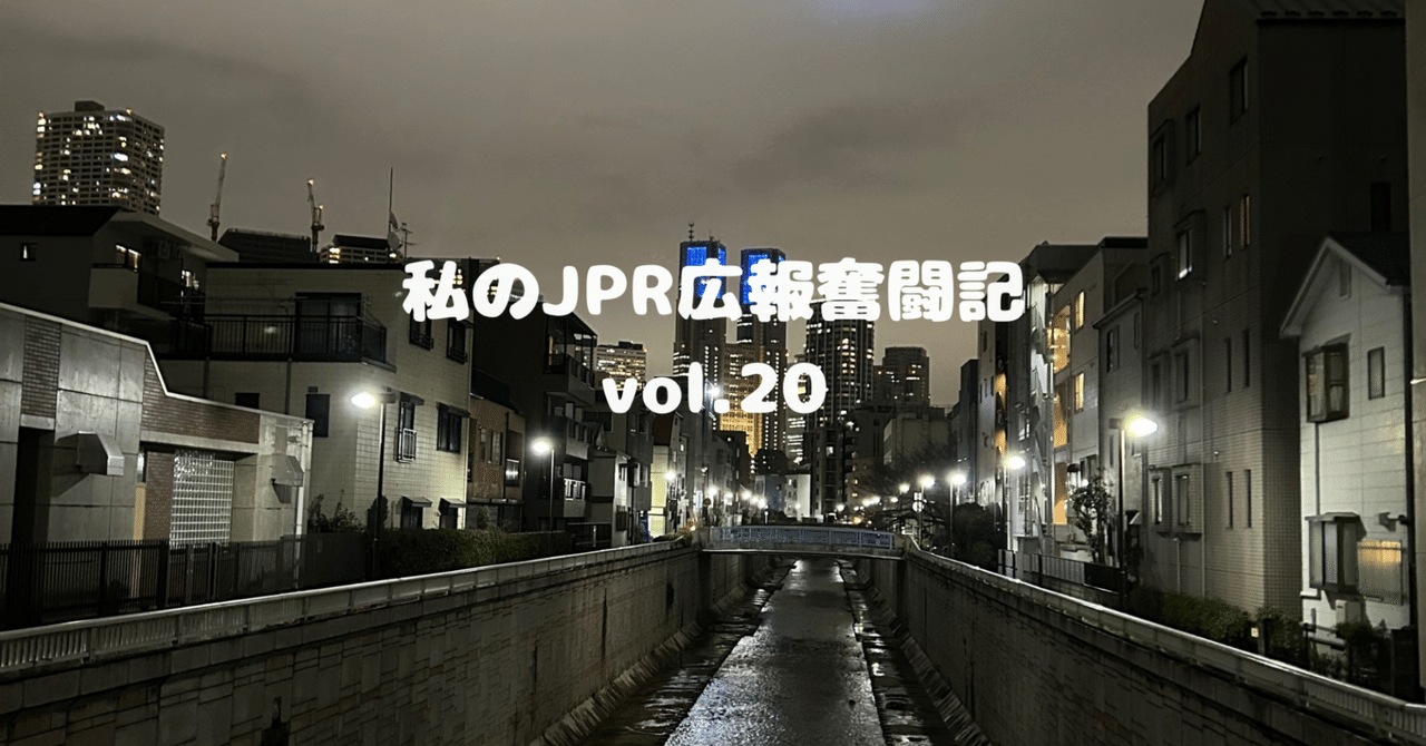 私のJPR広報奮闘記Vol.20｜JPR広報
