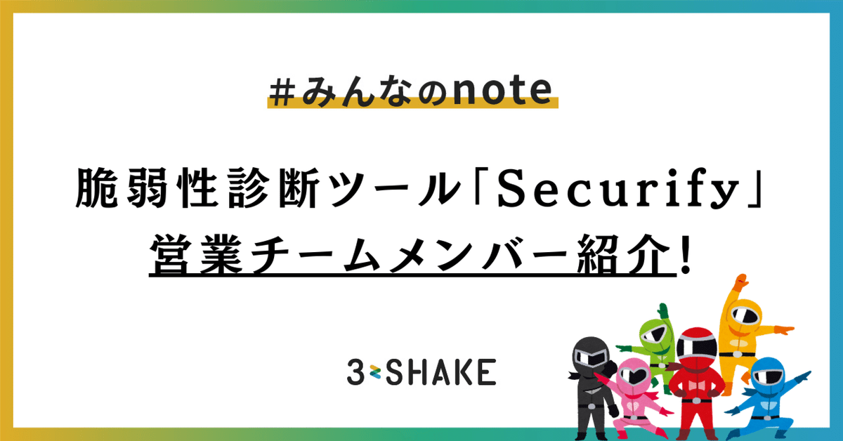 脆弱性診断ツール「Securify」の営業チームメンバー紹介！｜株式会社スリーシェイク