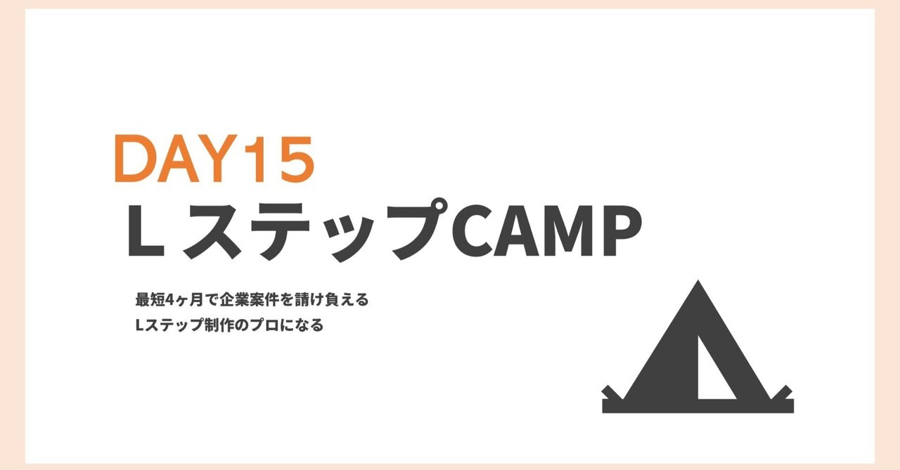 LステップCAMP：DAY15アーカイブ動画｜らん@LINEコンサルタント