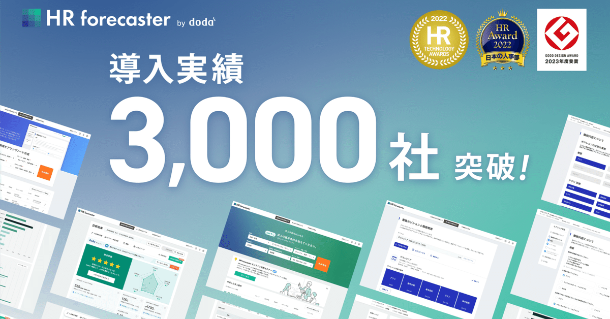 提供開始2年弱で累計導入社数3,000社を突破！データとテクノロジーで採用担当者の”中途採用の課題”を解決する求人票支援サービス「HR forecaster」｜HR forecaster（エイ ...