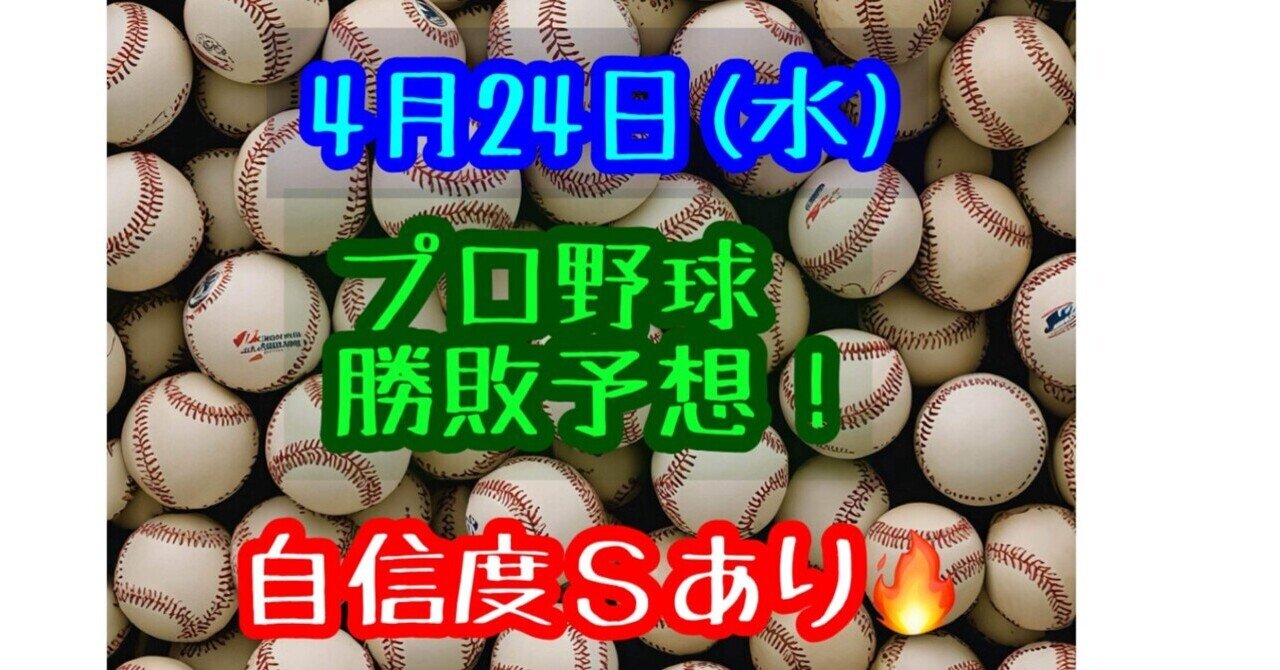 🔥自信度Sあり🔥4/24(水)⚾️【NPB】プロ野球勝敗予想⚾️｜【PYB】⚾️プロ野球予想部屋‼️⚾️