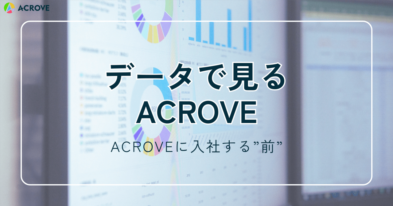 【データで見るACROVE】ACROVEに入社する”前”｜株式会社ACROVE