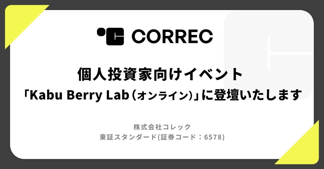 個人投資家向けイベント「Kabu Berry Lab（オンライン）」に登壇いたします｜コレックIR（証券コード：6578）