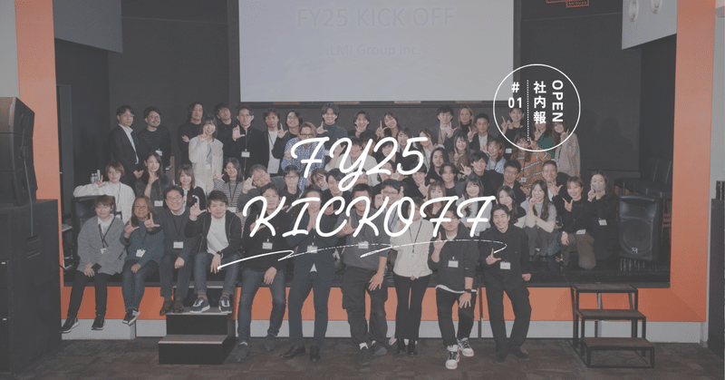 【社内イベント】FY25 KICKOFF｜LMIグループ