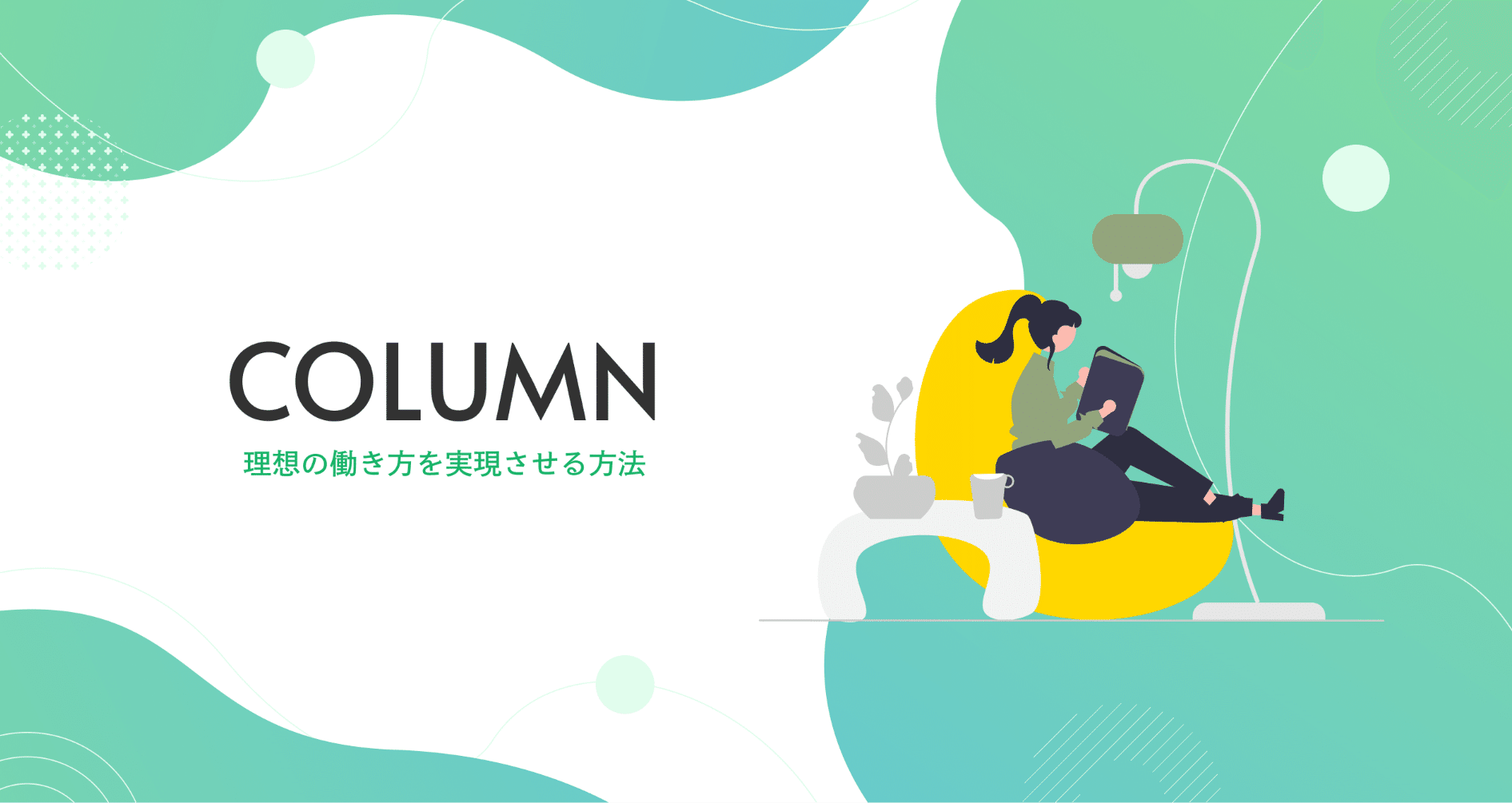 COLUMN ~理想の働き方を実現させる方法~｜株式会社Euphonauts｜note