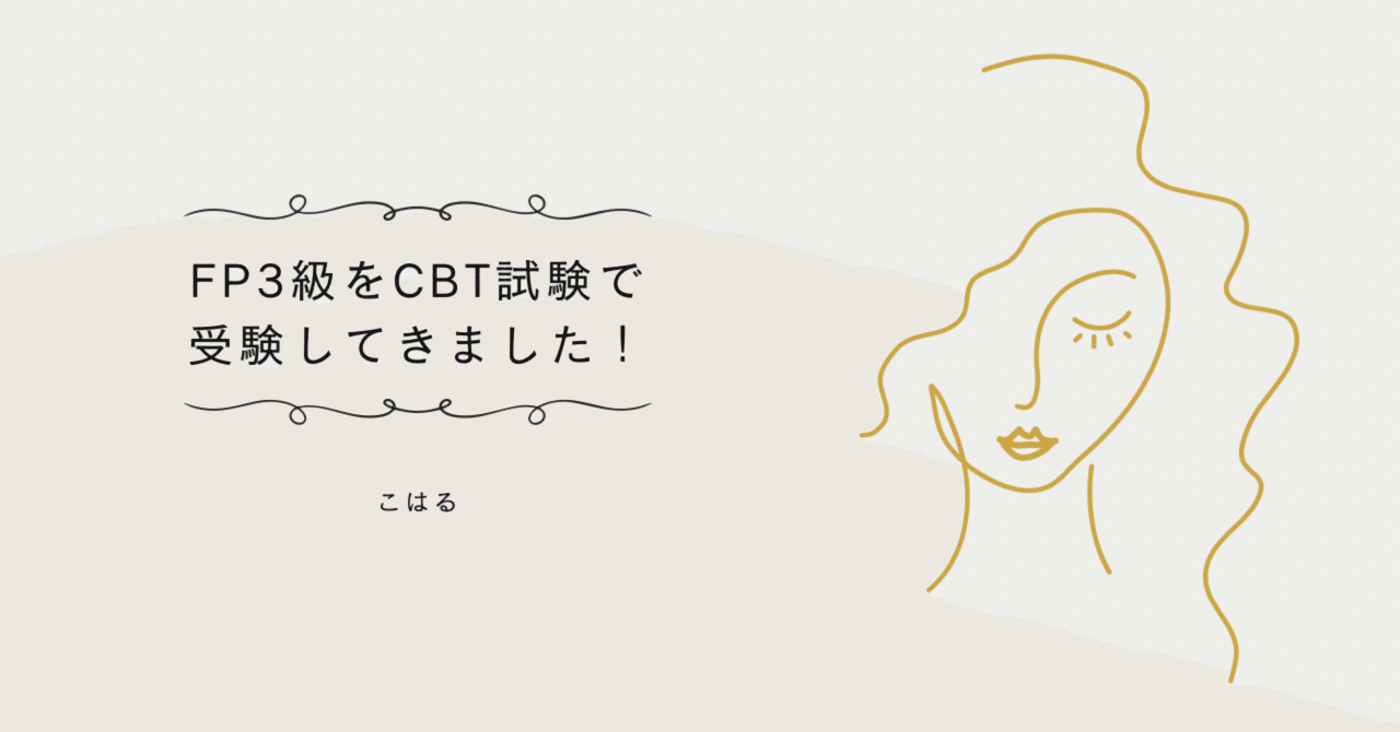 FP3級をCBT試験で受験してきました！｜こはる
