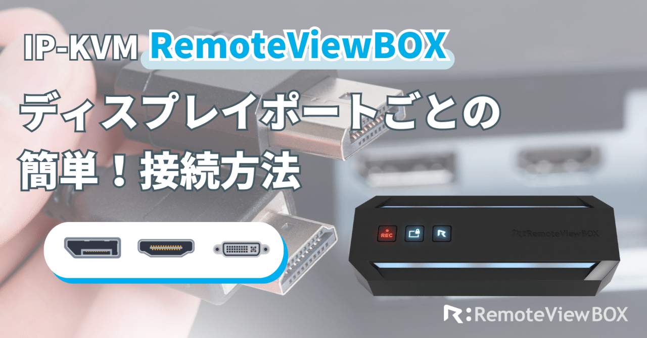 IP KVM「RemoteViewBOX」は様々なディスプレイポートに対応！カンタン接続方法｜RSUPPORT株式会社 | アールサポート