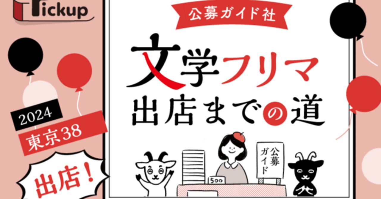 文学フリマ東京38（2024/5/19開催）に出店します！！｜Koubo｜公募ガイド社