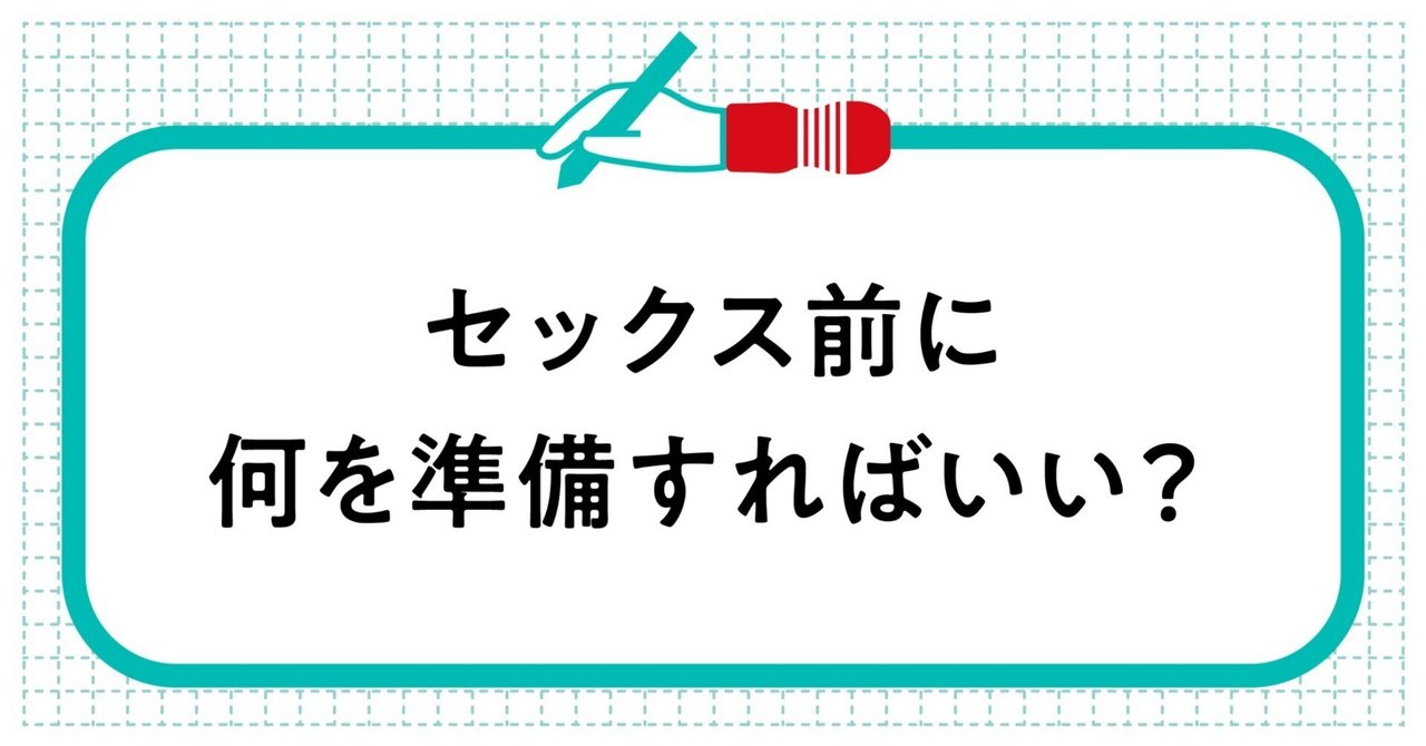 【4】セックス前に何を準備すればいい？｜tengaがまじめに作ったセックスガイド By Tengaヘルスケア 