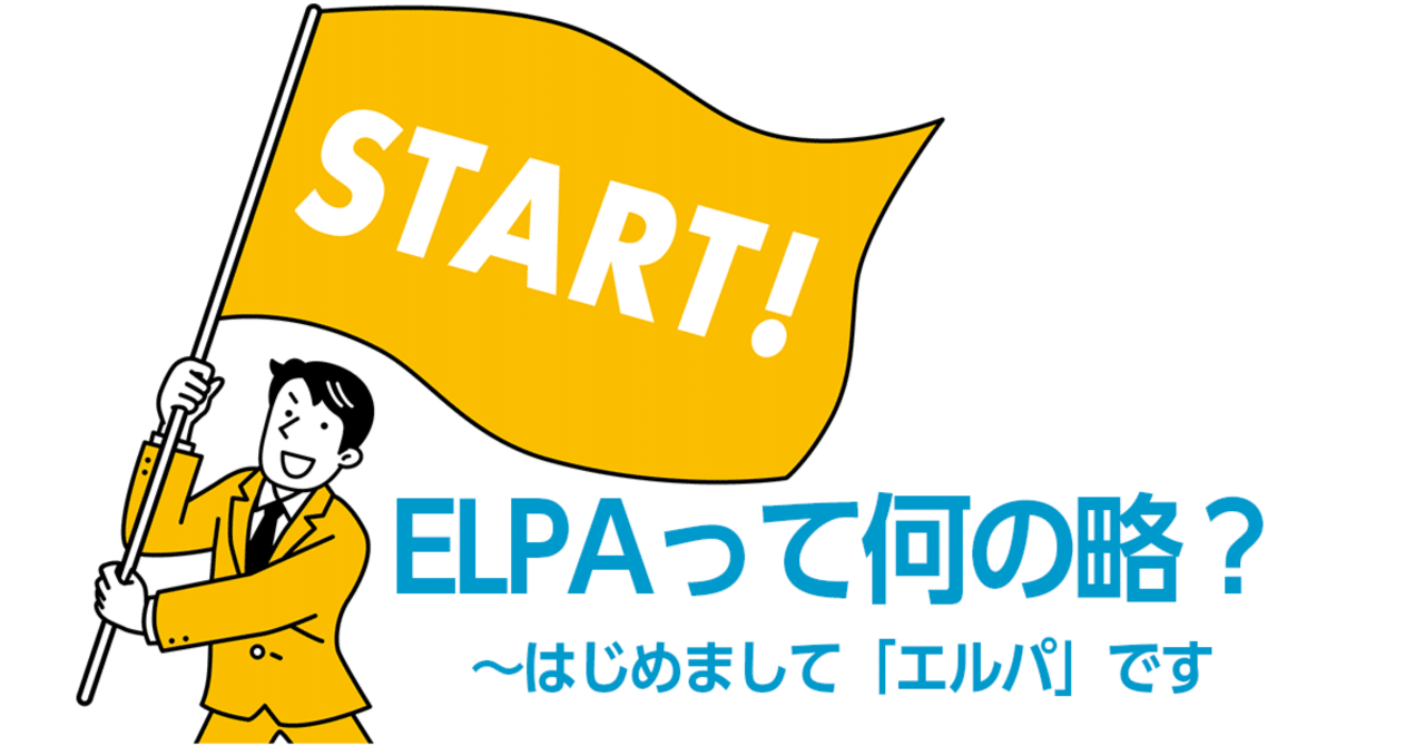 ELPAは何の略？〜はじめまして「エルパ」です〜｜英語運用能力評価協会（ELPA）