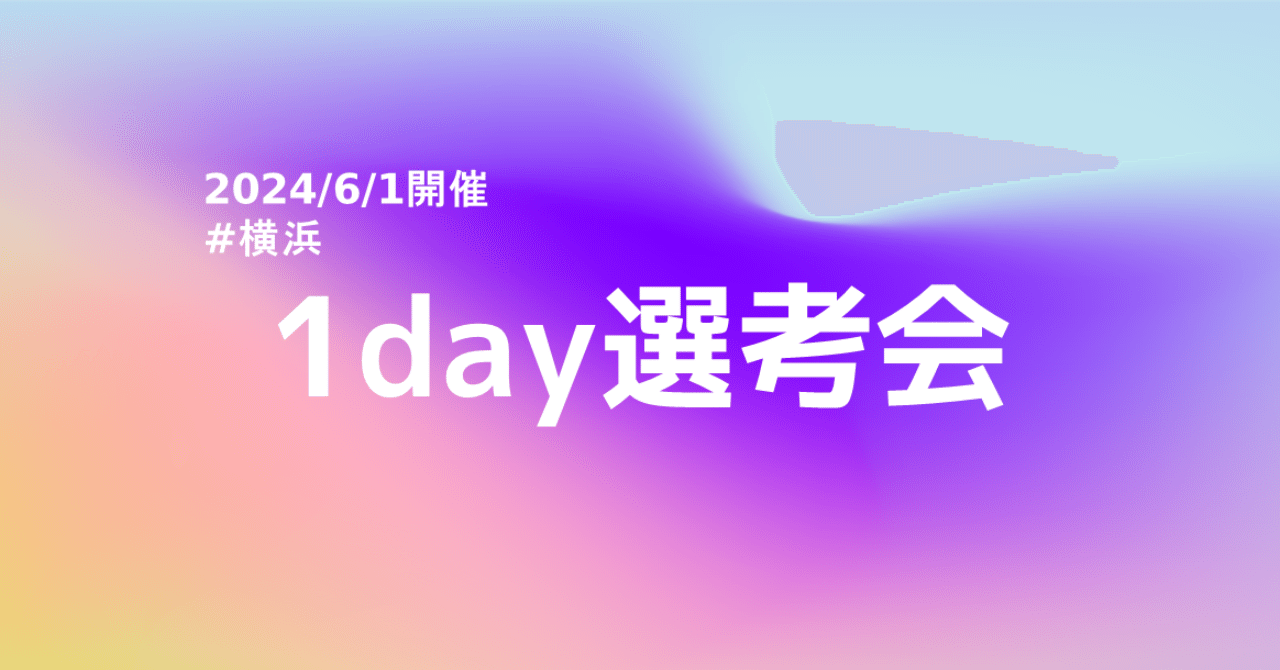 【1day選考会】エンジニアとしてのキャリアを築くチャンス #横浜 #6/1｜Baba＠Nextfield採用広報