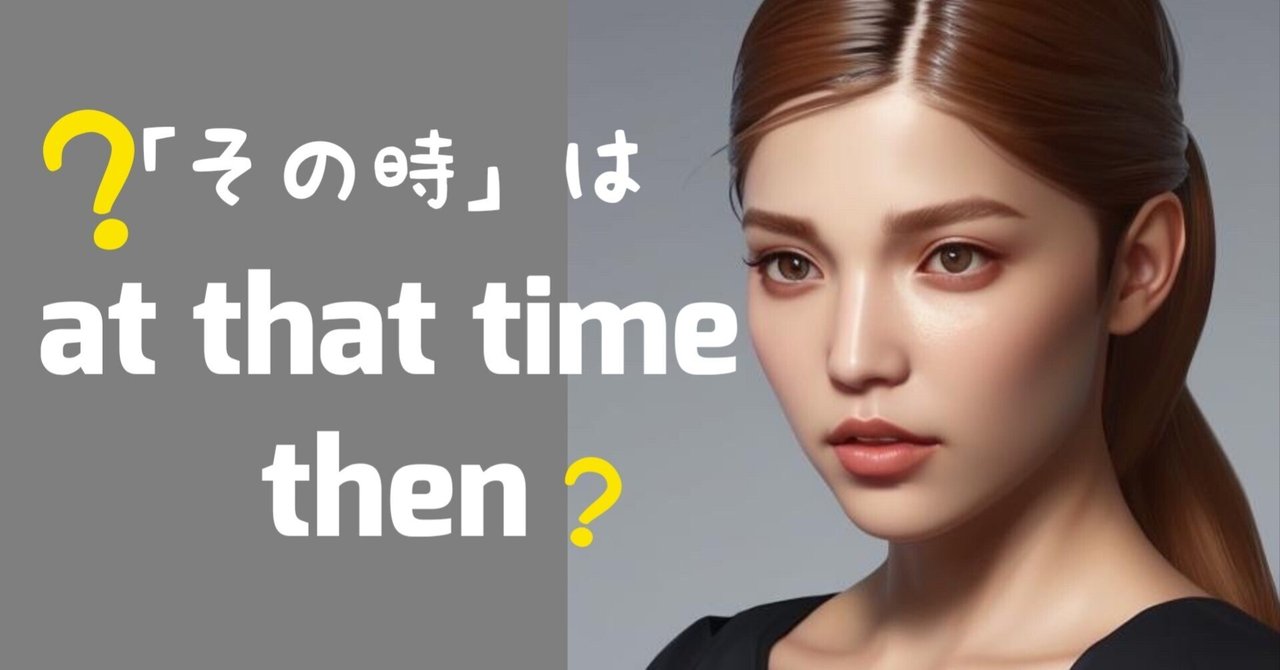 "at that time"と"then"の違いをネイティブに聞いてみた！｜社会人のための英語専門個別指導塾（那覇長田校・田原校・牧志校・古島 ...