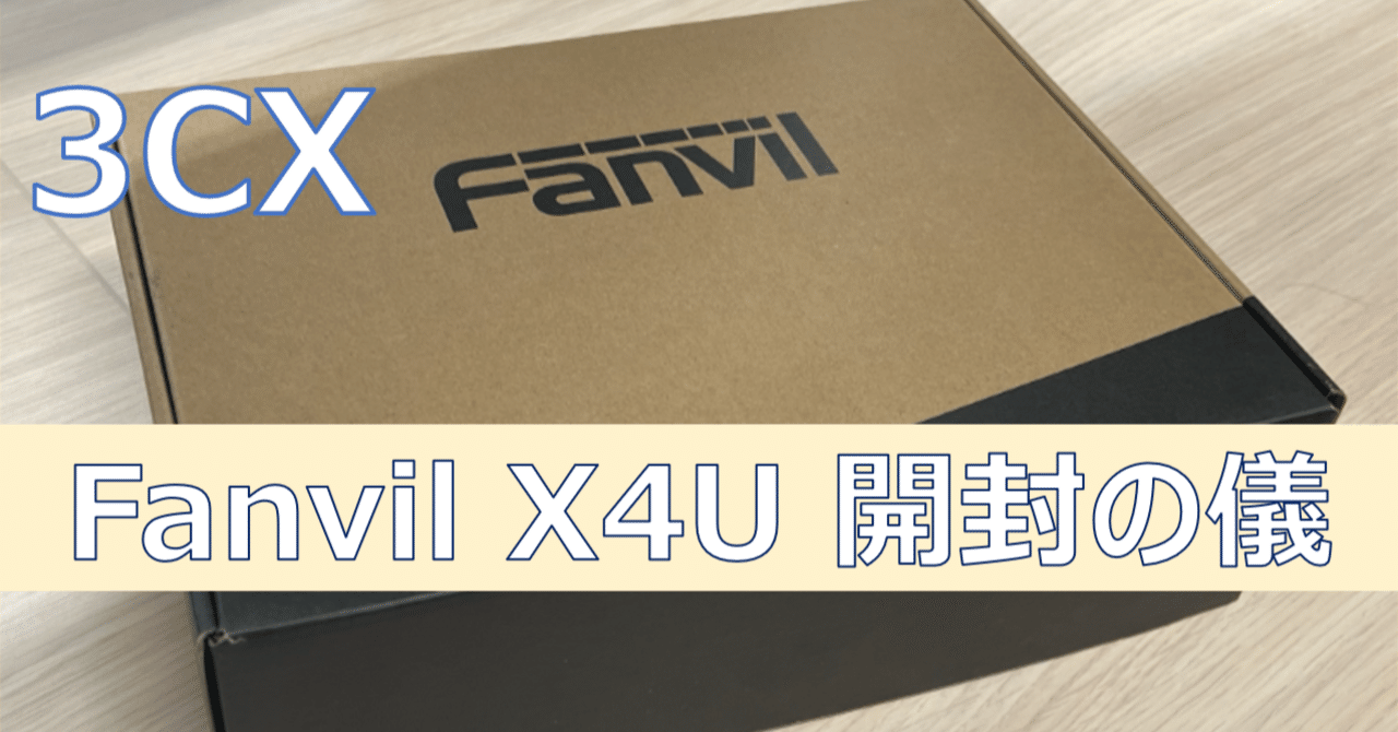 【Fanvilやってみた】X4U開封の儀（X4U Unboxing）｜辻 章弘（エバンジェリスト）＠CCアーキテクト