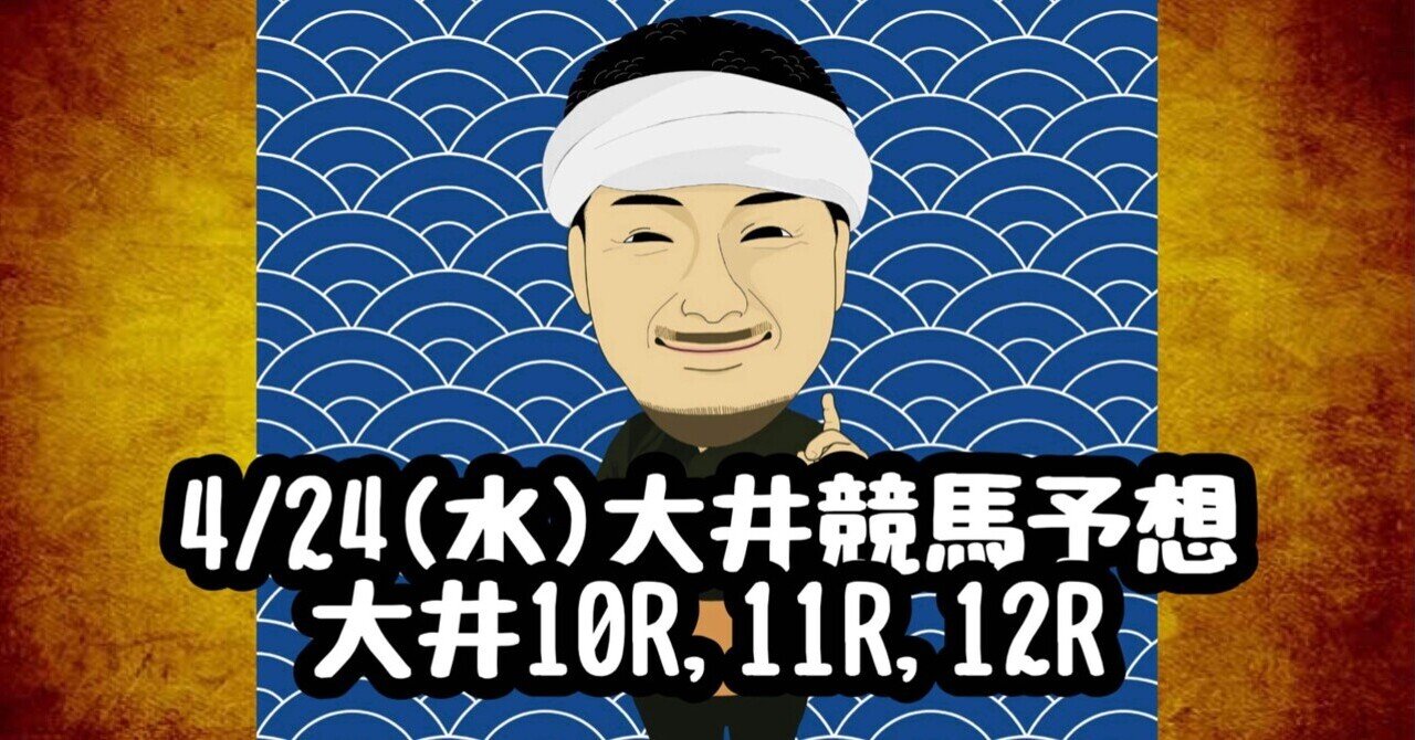 4/24(水)大井10R,11R,12Rの予想です。｜ゴー アサヌマ一点突破！