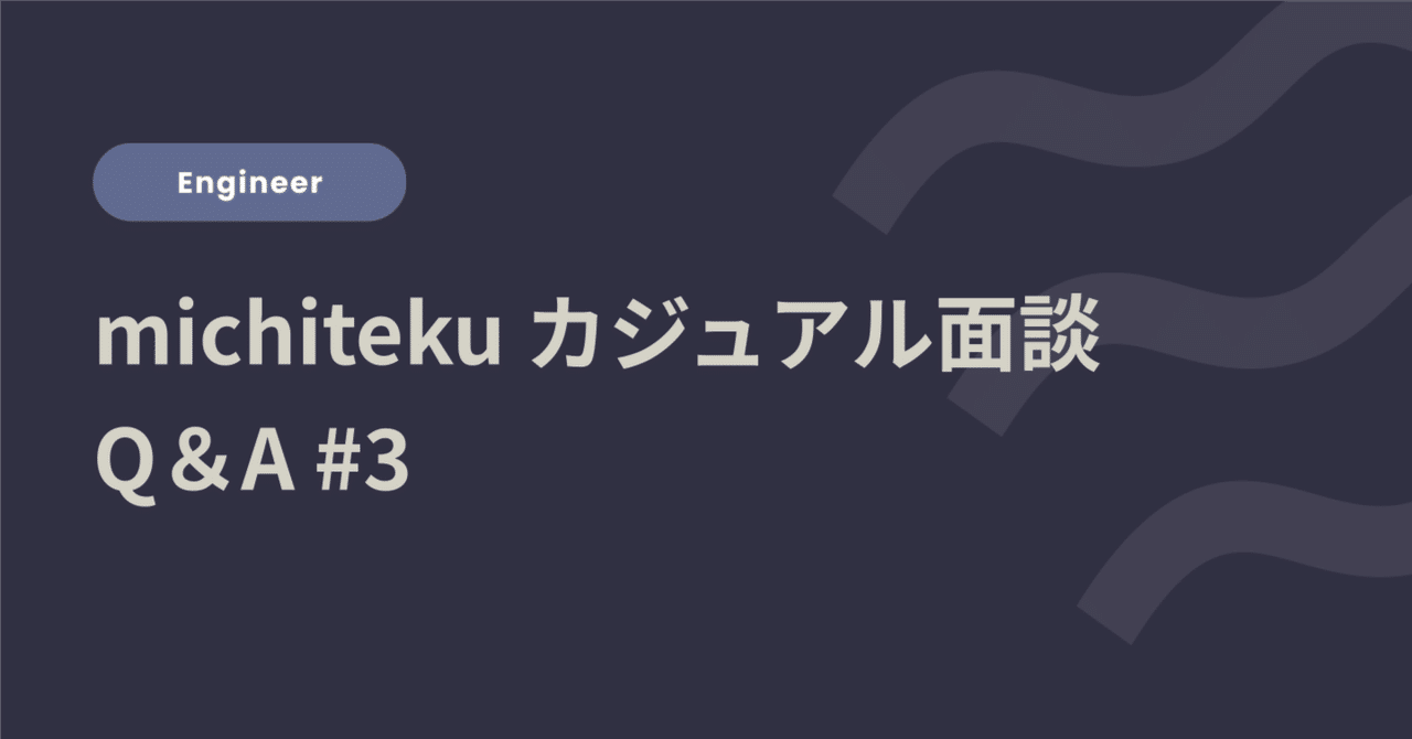 michitekuのカジュアル面談#3 大企業の中のスタートアップについて｜michiteku