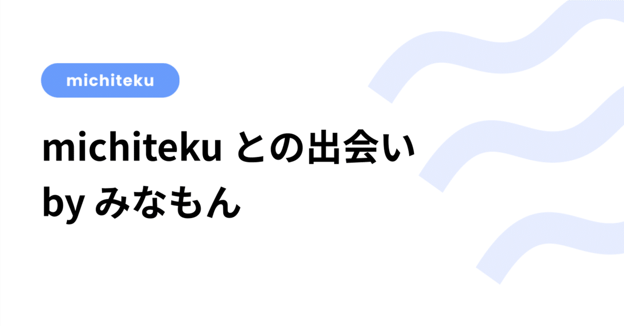michitekuとの出会い｜michiteku