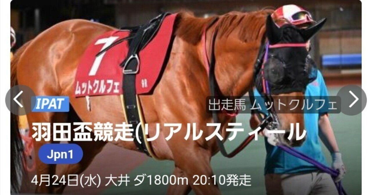 424水🔥地方競馬勝負レース🔥【大井11r 羽田盃】重賞で勝負する。点数絞って当てたい。他にも良いレースあれば追記する|🎴mayuto弟🎴
