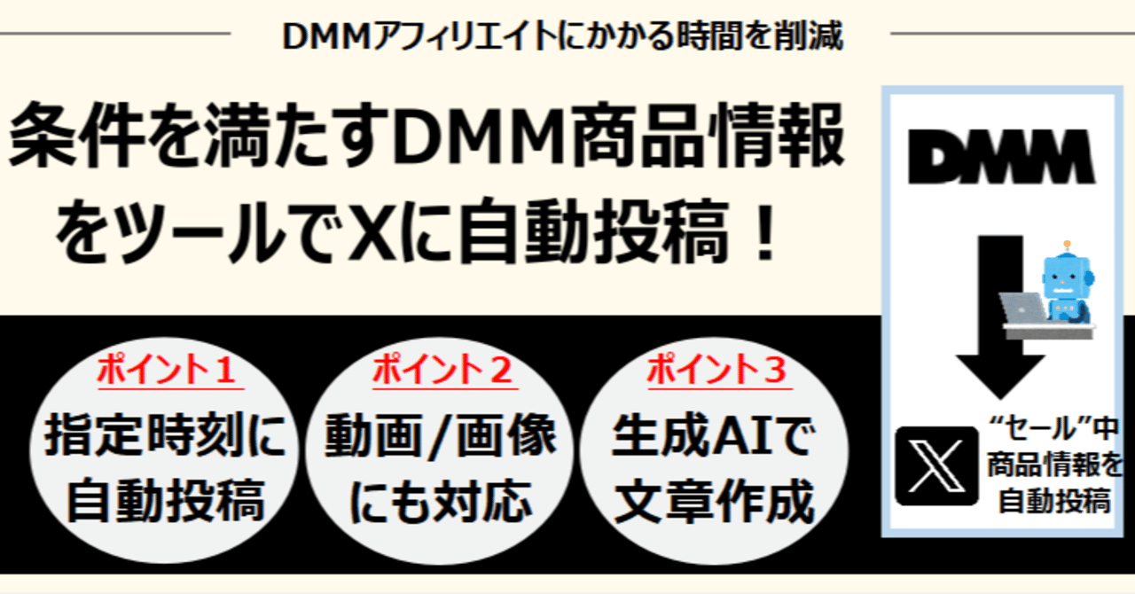 【月額無料ツール】DMMアフィリエイト情報をX/Twitterに自動投稿｜hero｜歴16年ITエンジニア