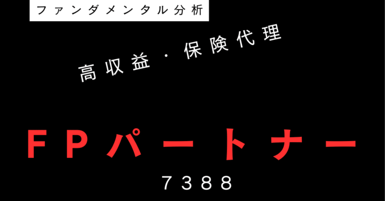 7388 (株)FPパートナーの分析 2024年4月24日｜スマイリー 日本株分析