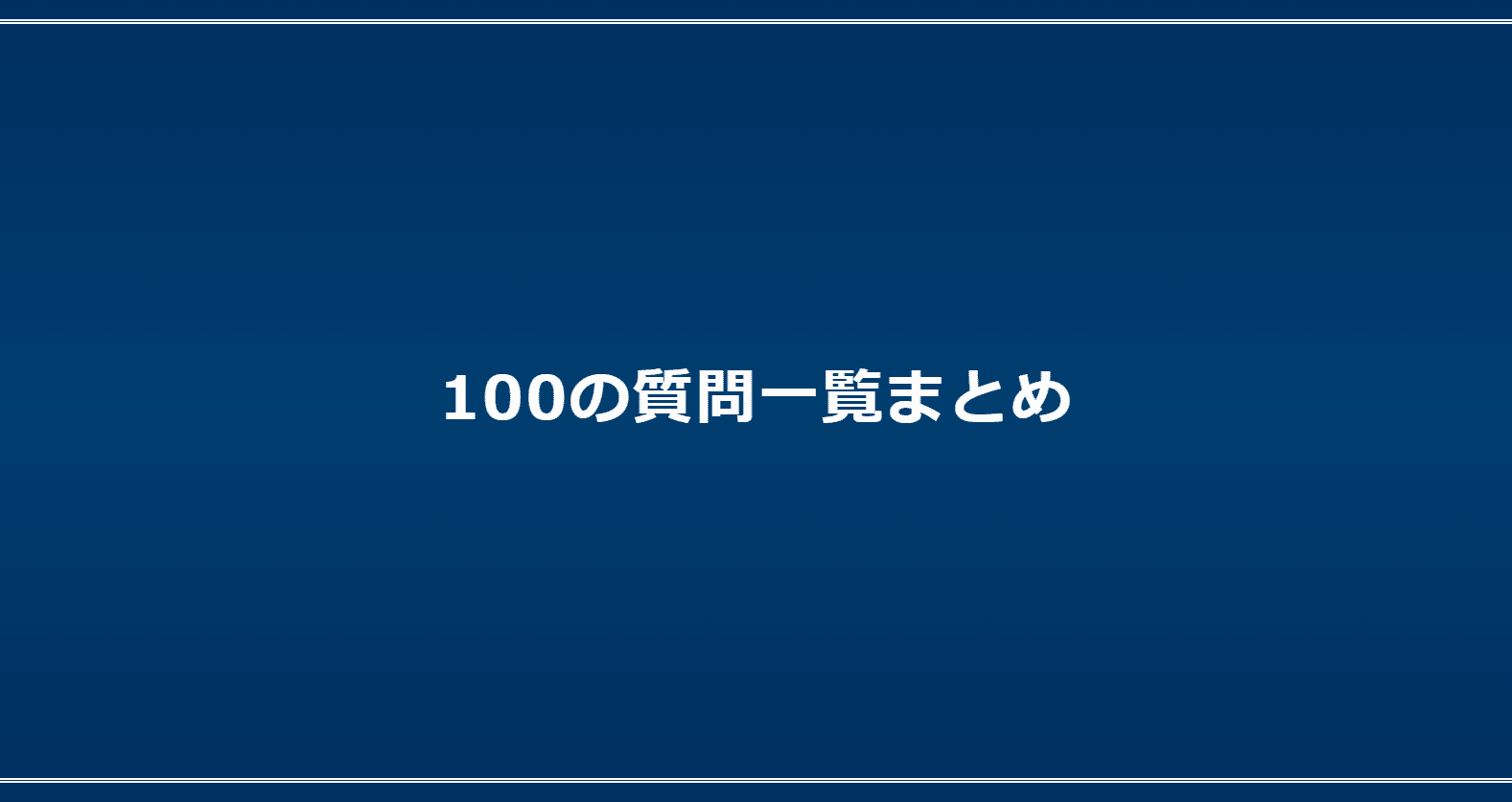 100の質問一覧まとめ｜text.sakura.ne.jp【公式】｜note