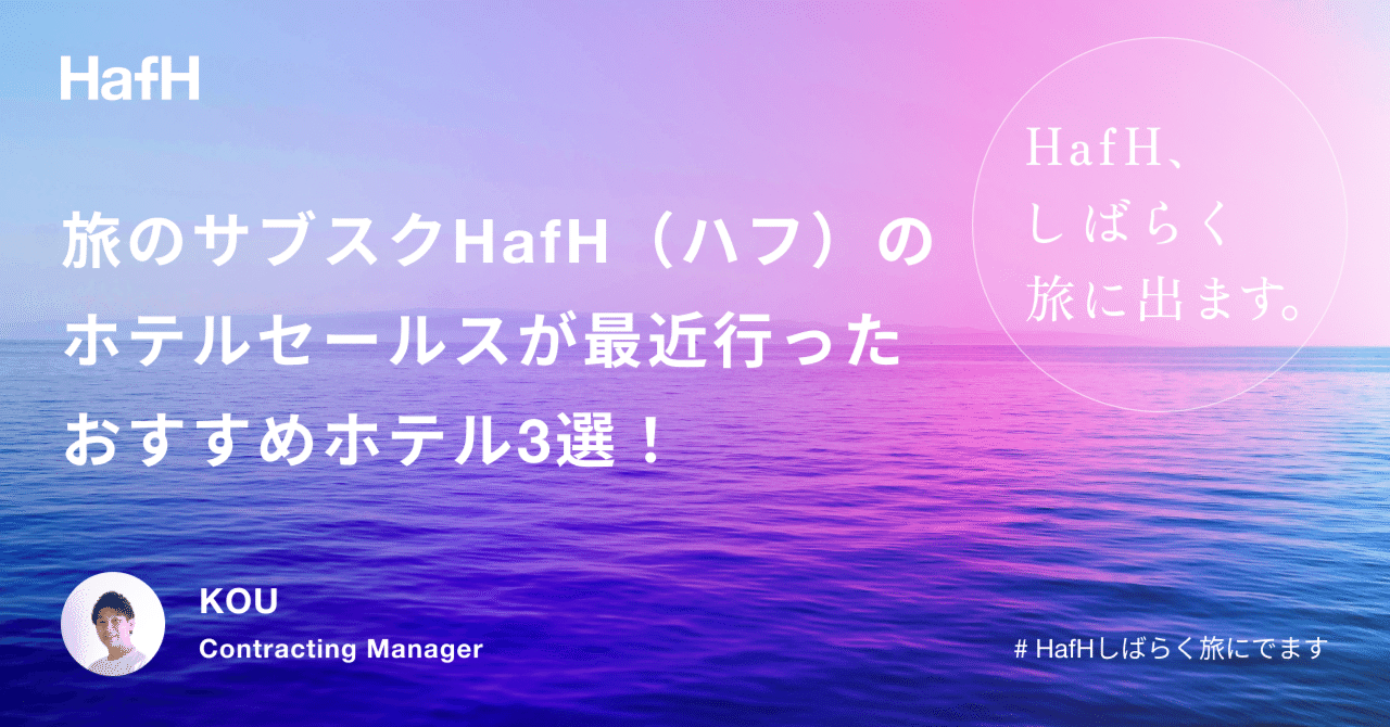 旅のサブスクHafH（ハフ）のホテルセールスが最近行ったおすすめホテル3選！｜kouhei kaneda