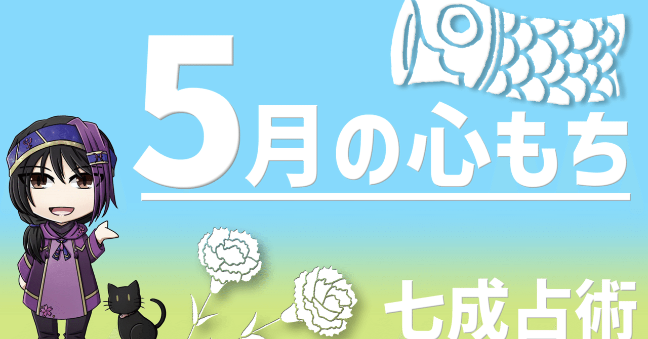 「5月の心もち」天秤座～魚座 七成占術｜七成さくらの日々占い中…「為せば何とか成る！」