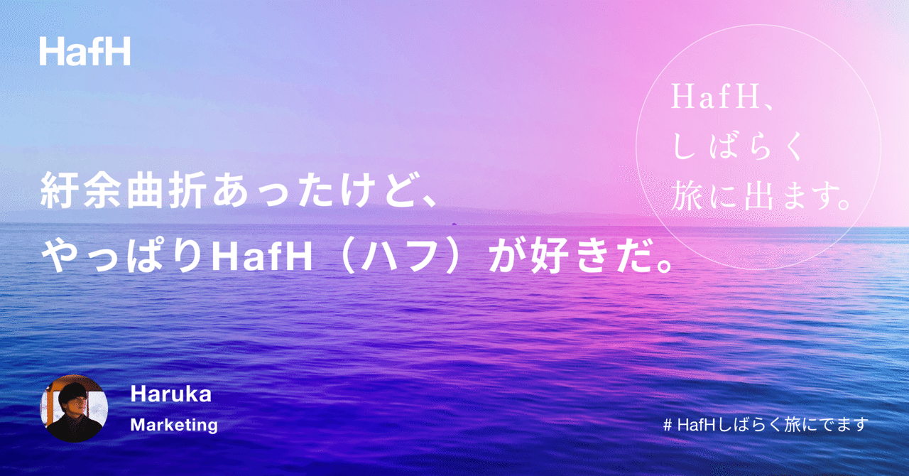 紆余曲折あったけど、やっぱりHafH（ハフ）が好きだ。｜Haruka