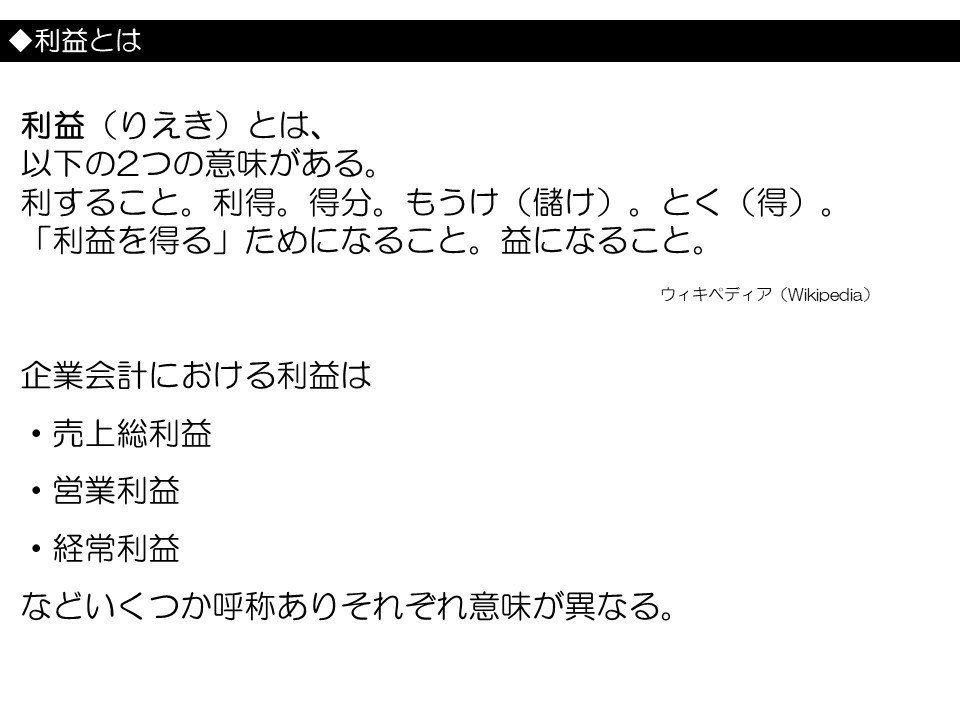 利益について｜稲田貴之