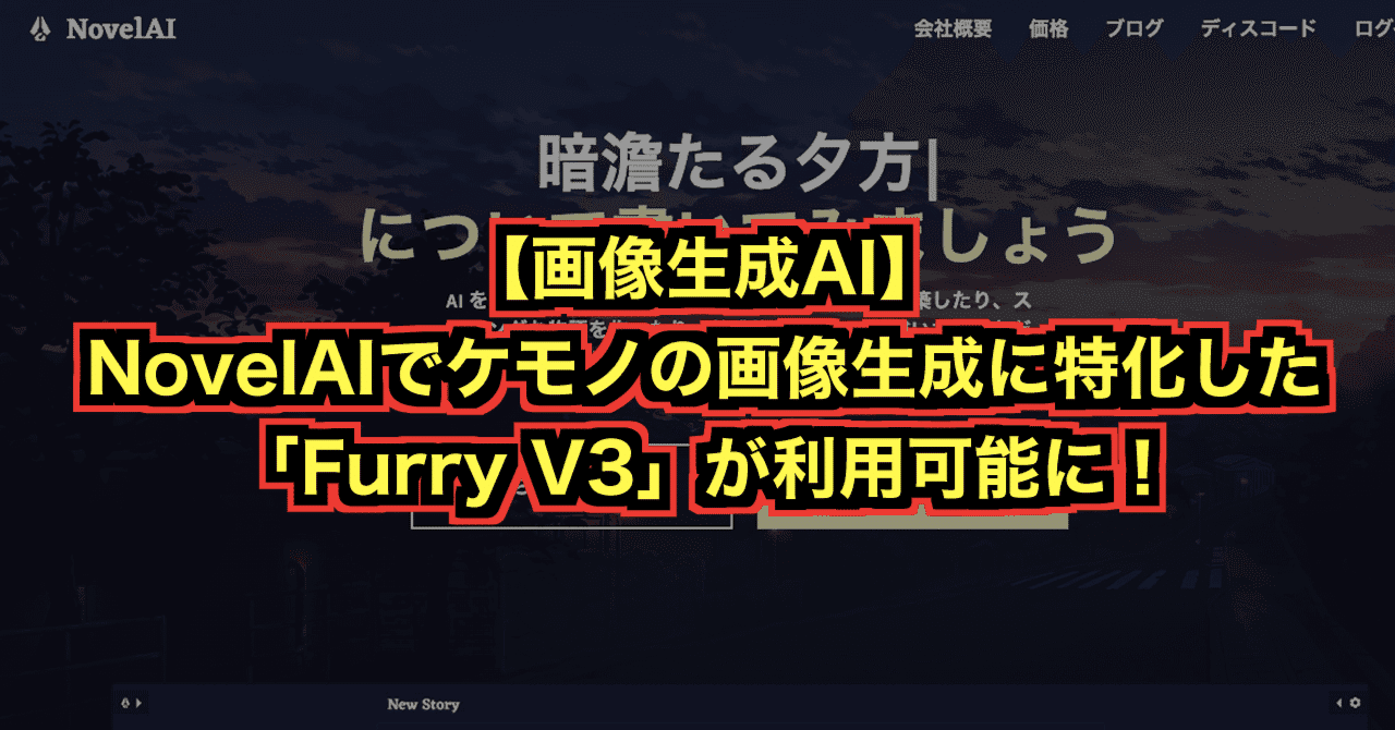 【画像生成AI】NovelAIでケモノの画像生成に特化した「Furry V3」が利用可能に！｜レベルマ