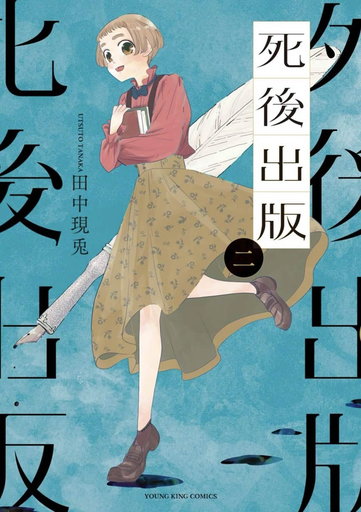 『死後出版』｜鈴木さちひろ Sachihiro SUZUKI