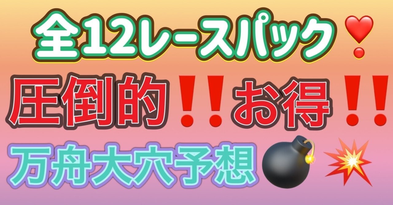 【全12レースパック ️】《会場 ︎びわこ》《開始時間 ︎1031〆》本命と穴目予想🔥的中率 高利益お届けします💓超お得12レースパック ️