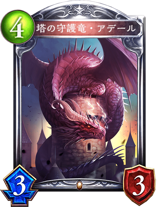 Re:天才シャドバプレイヤーなら全カード語れる説第七百五十七回「塔の守護竜・アデール」｜岼音ソウ