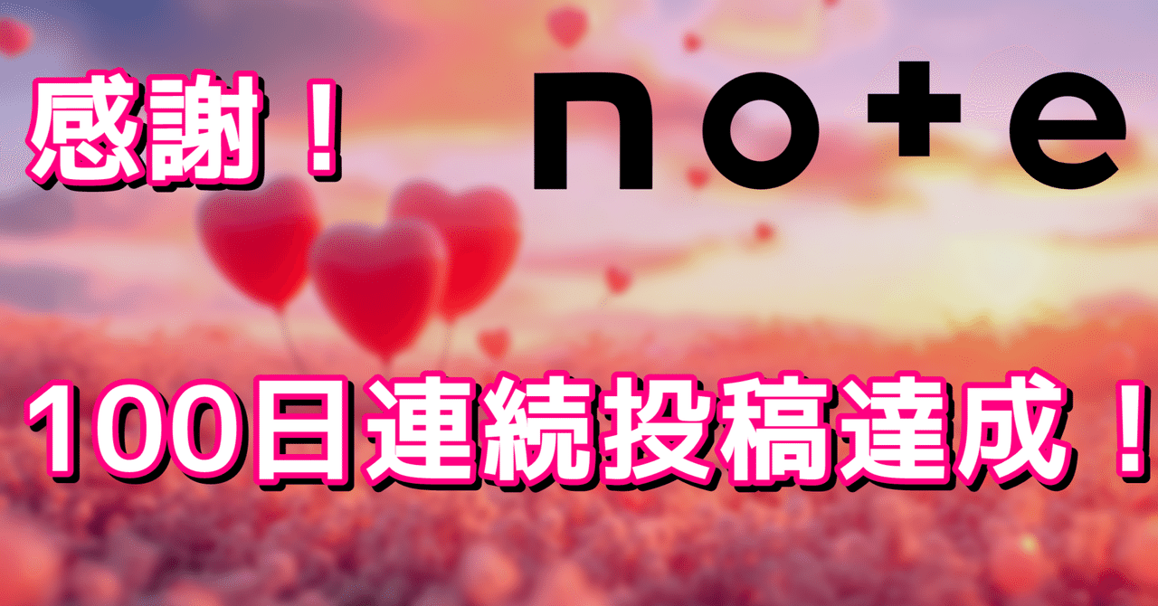 感謝！note100日連続投稿達成！｜EmuLog＠在宅ワーク&ガジェット好き&物欲解放の備忘録