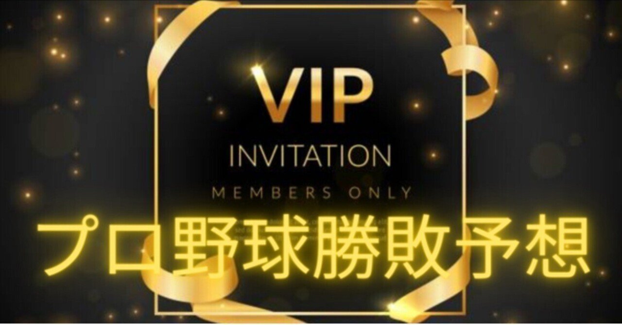 4/25 🏆VIP大口向き🏆⚾プロ野球勝敗予想 ⚾ 激アツ4試合厳選🚀🔥🔥🔥🔥🔥｜スポーツベッド超VIP専用