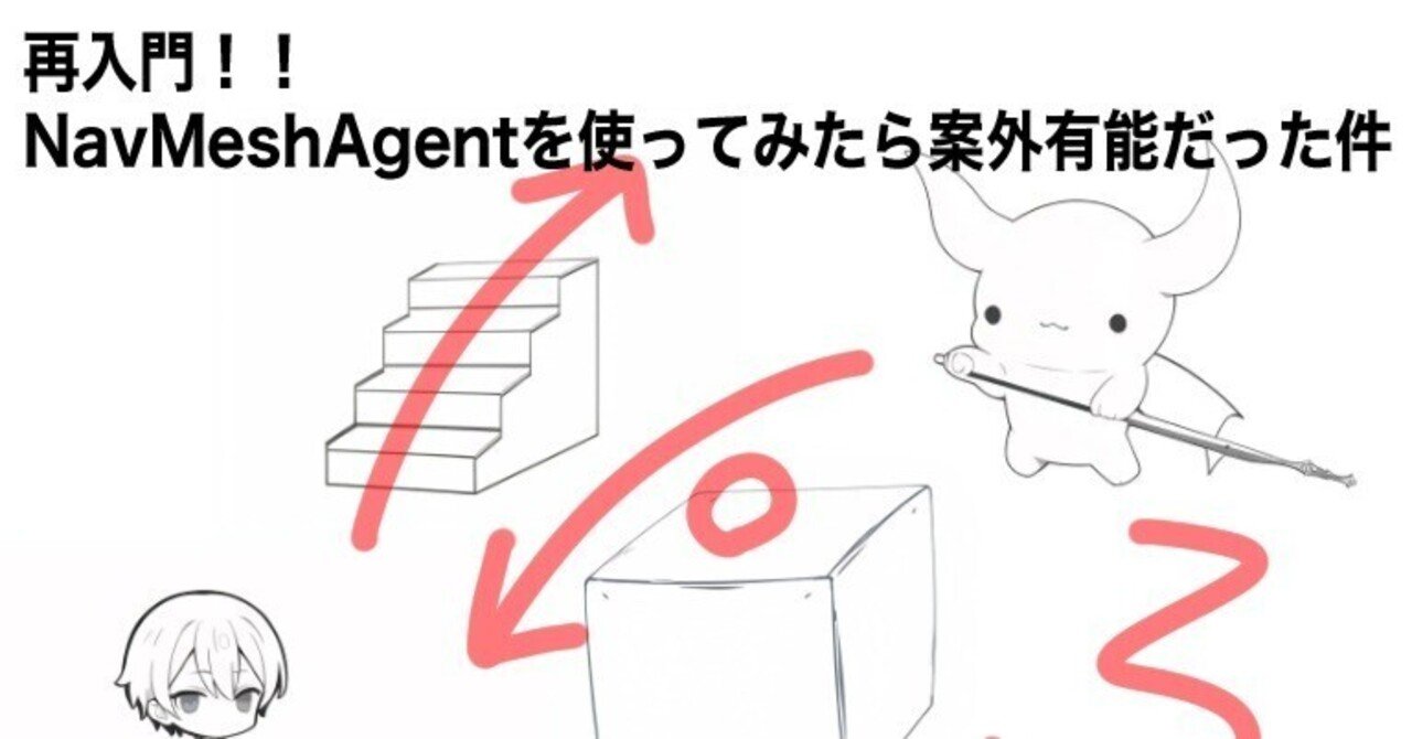 【Unity】再入門！NavMeshAgent （解説動画あり）｜Qbess（きゅーべす）【個人ゲーム制作・会社員】