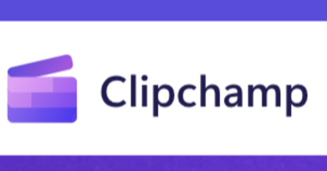 Clipchamp: ビデオクリエイションをシンプルにするテクノロジー｜AI+Web3+脱炭素化エネルギー図鑑-Masato