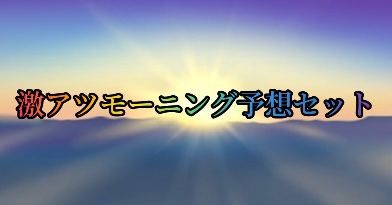 🔥唐津モーニングセット予想🔥🚨最初の締切851🚨｜ハーパーくん舟予想脳汁王子