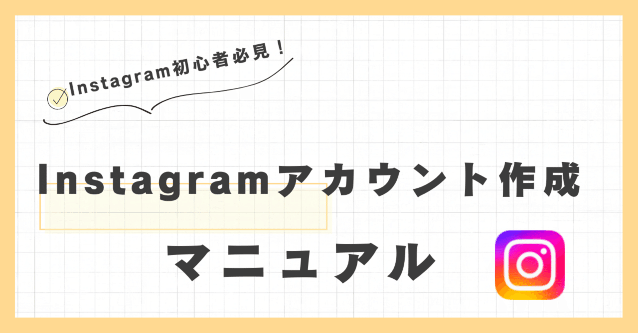 Instagramアカウント作成マニュアル｜taka_affiliateexplorer